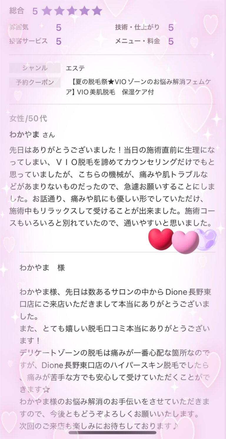 ︎お客様からのお声紹介 ︎ VIOゾーンも痛く無いから安心⭐️ | 敏感肌も美肌になる痛くない脱毛【Dioneディオーネ】ハイパースキン脱毛