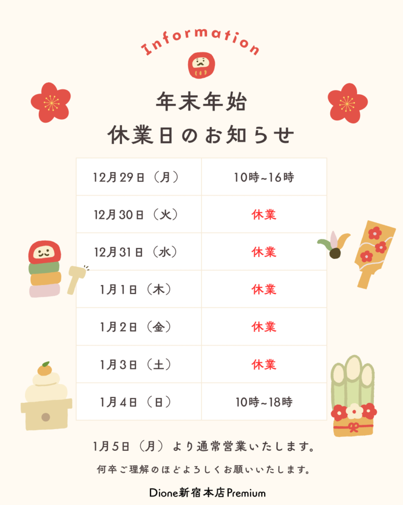 年末年始休業日のお知らせ | 敏感肌も美肌になる痛くない脱毛【Dioneディオーネ】ハイパースキン脱毛