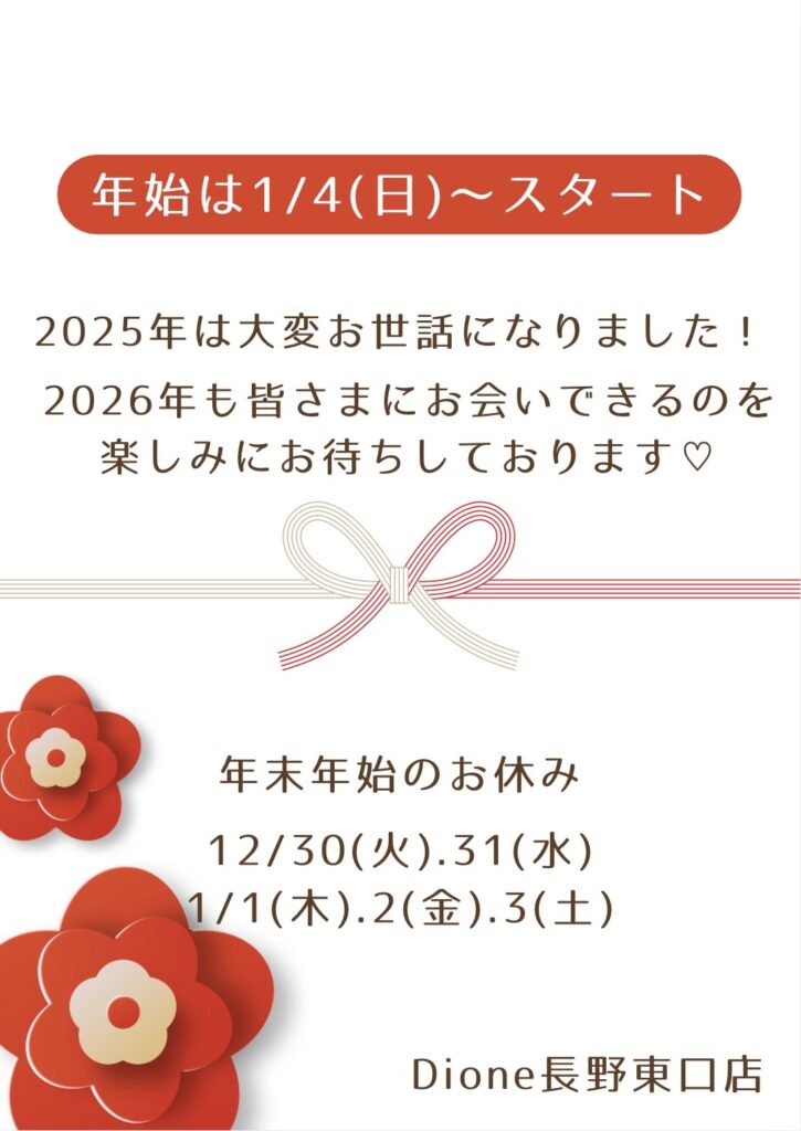 よいお年をお迎えくださいませ♡ | 敏感肌も美肌になる痛くない脱毛【Dioneディオーネ】ハイパースキン脱毛